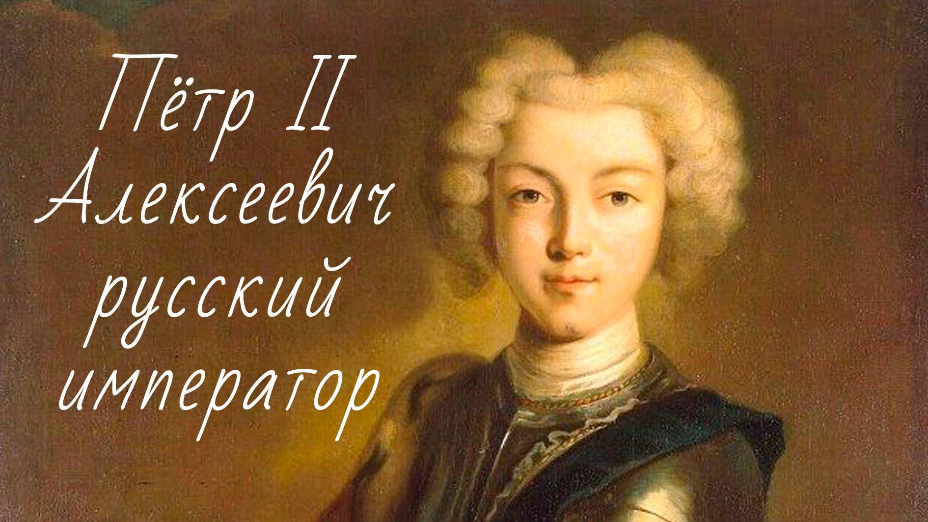 Пётр II. Российский Император