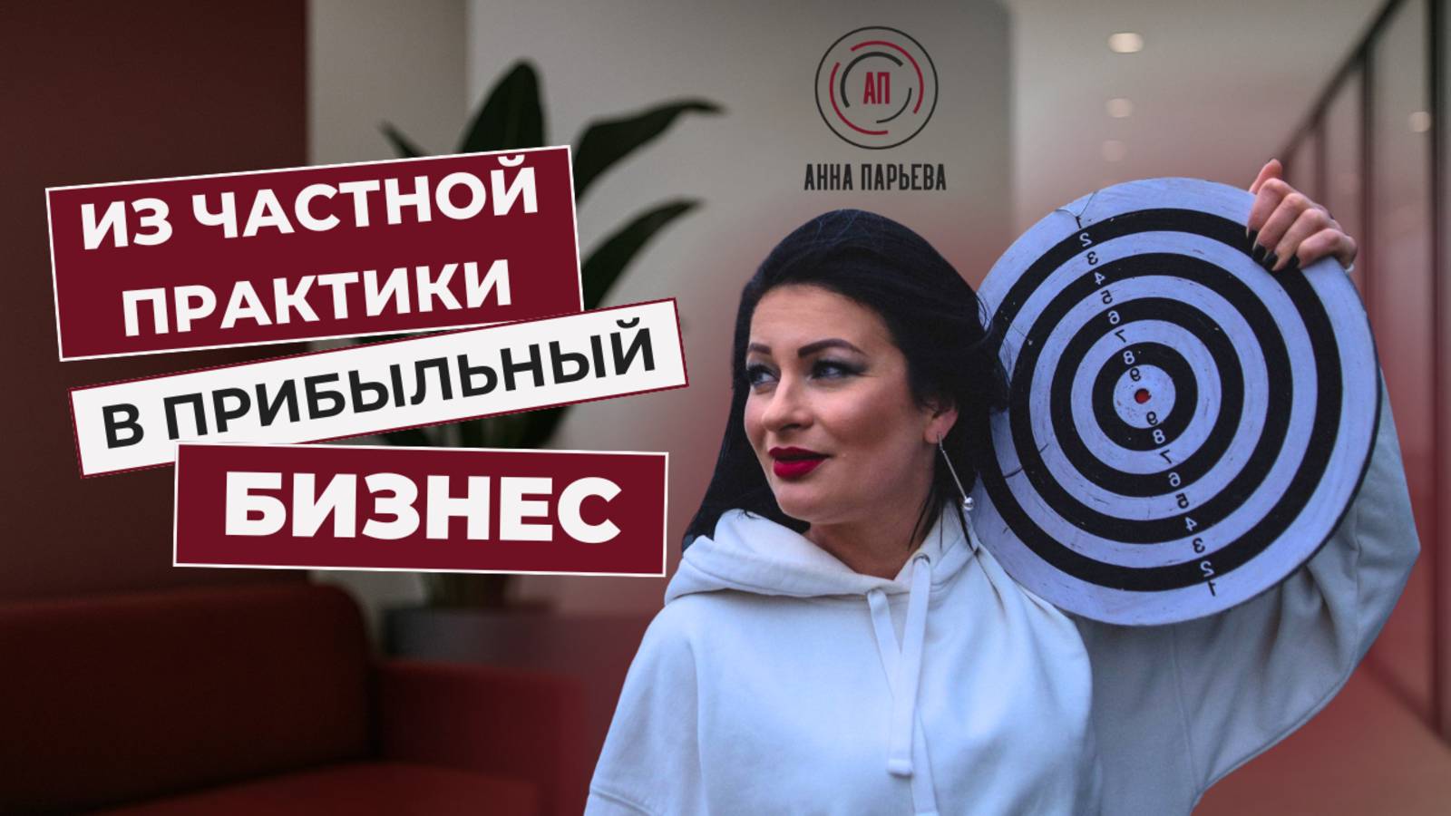 Вебинар для коучей "Как превратить частную практику в прибыльный бизнес"