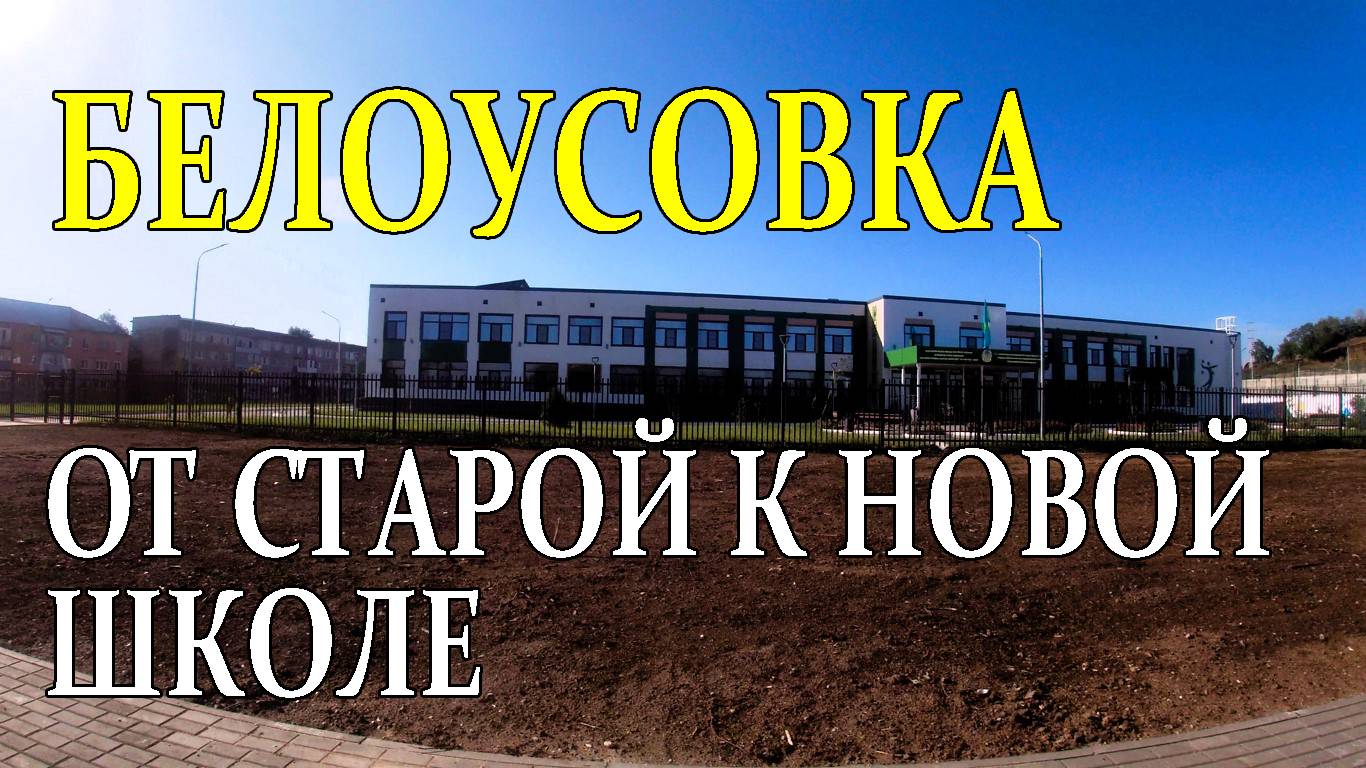 БЕЛОУСОВКА (Казахстан). От старой к новой школе.