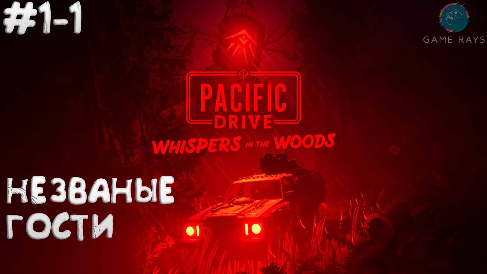 Pacific Drive: Whispers in the Woods #1-1 ➤ Незваные гости