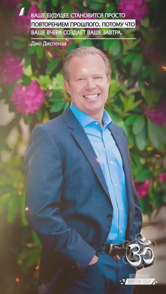Джо Диспенза - Живите так, словно желаемое будущее уже наступило.