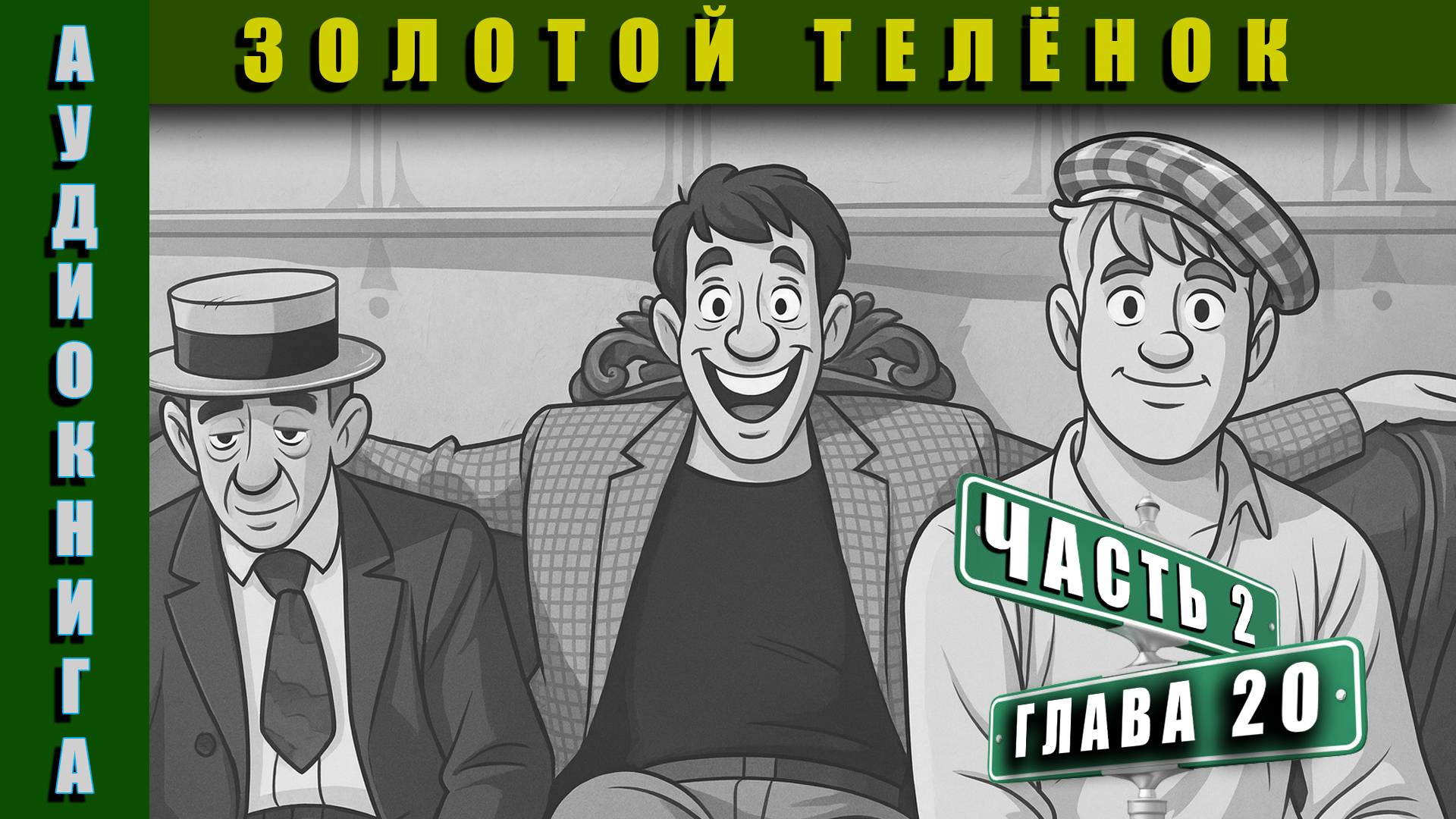 Аудиокнига "Золотой Телёнок" Часть 2 Глава 20 #аудиокнига #аудиокниги #классика