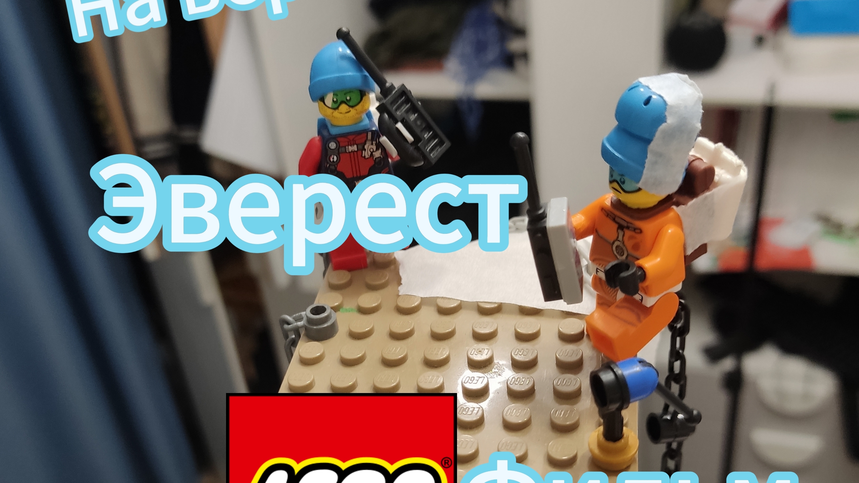 На Вершине Мира Эверест Лего Фильм