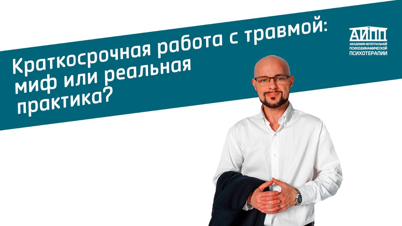Краткосрочная работа с психологической травмой: миф или реальная практика?