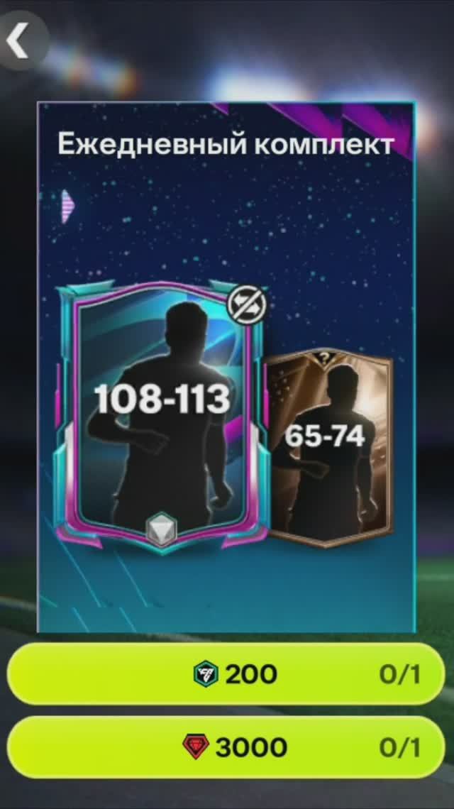 Ежедневный комплект Футбольной вселенной за 3000 #fcmobile #фкмобайл #fc26 #фк26 #shorts