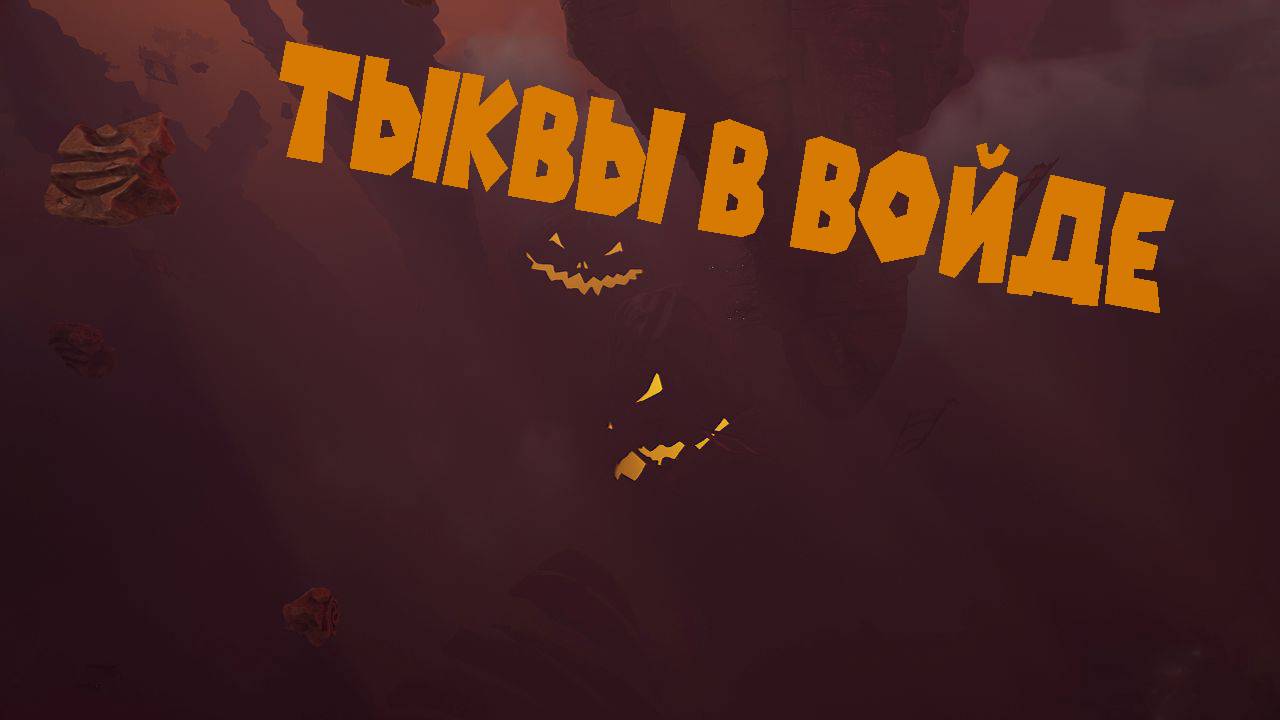 ХЕЛЛОУИН В VoidTrain. ТЫКВЫ В ВОЙДЕ