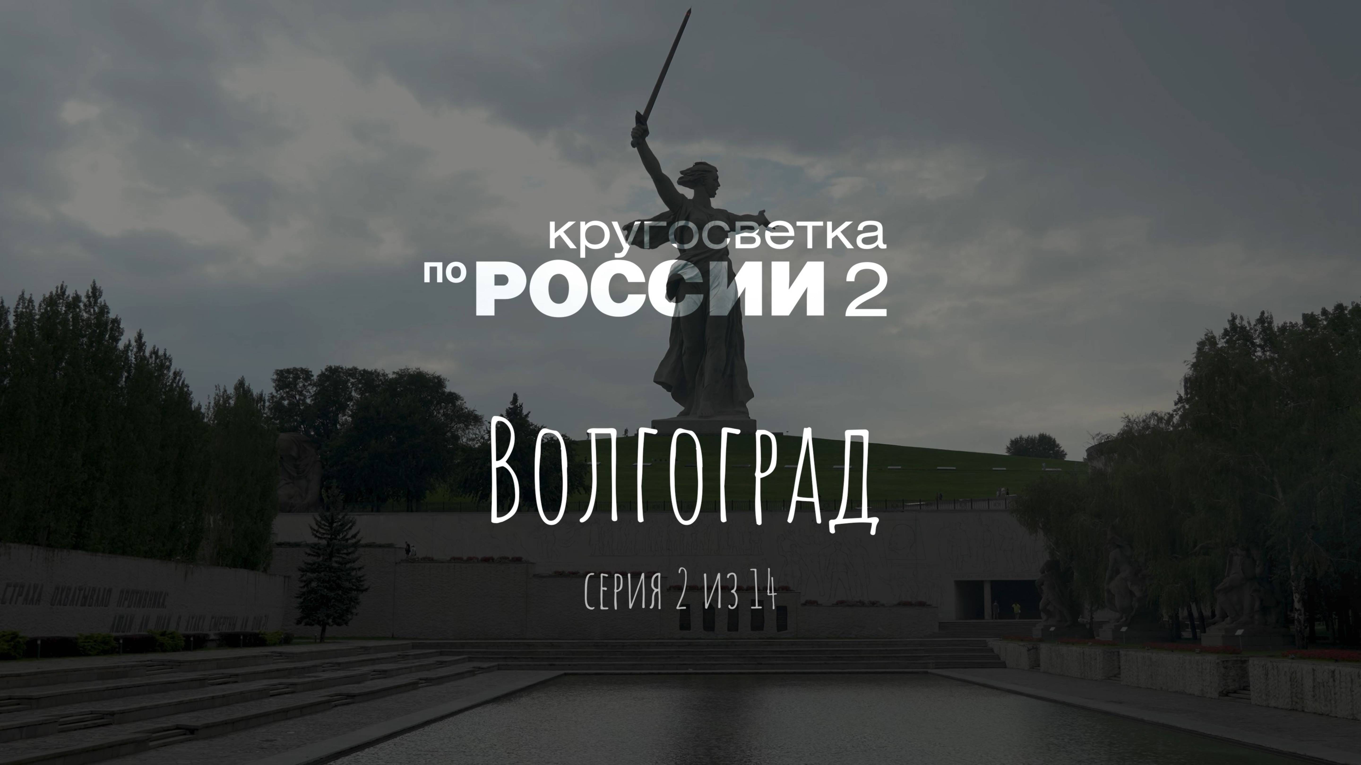 Волгоград (02/14, Кругосветка по России 2)