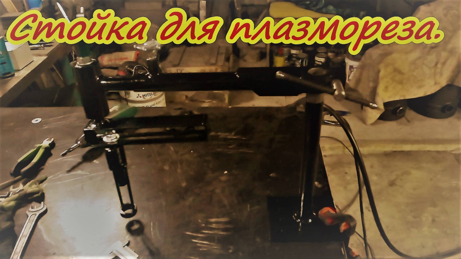 Стойка к  плазморезу для вырезки малых диаметров и поточной резки.