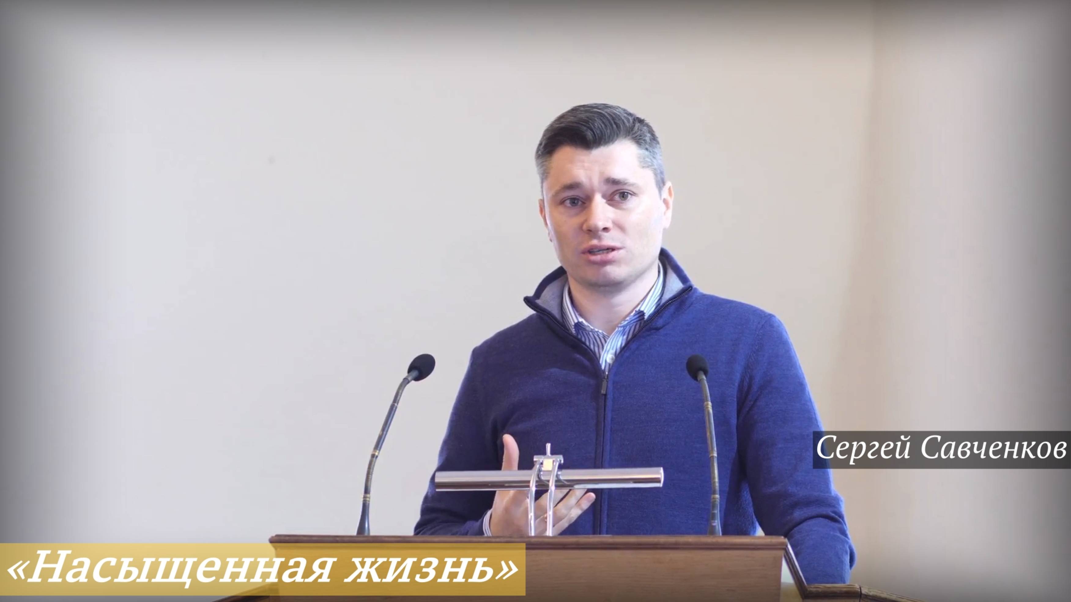 «Насыщенная жизнь» (19.10.2025) / Сергей Савченков