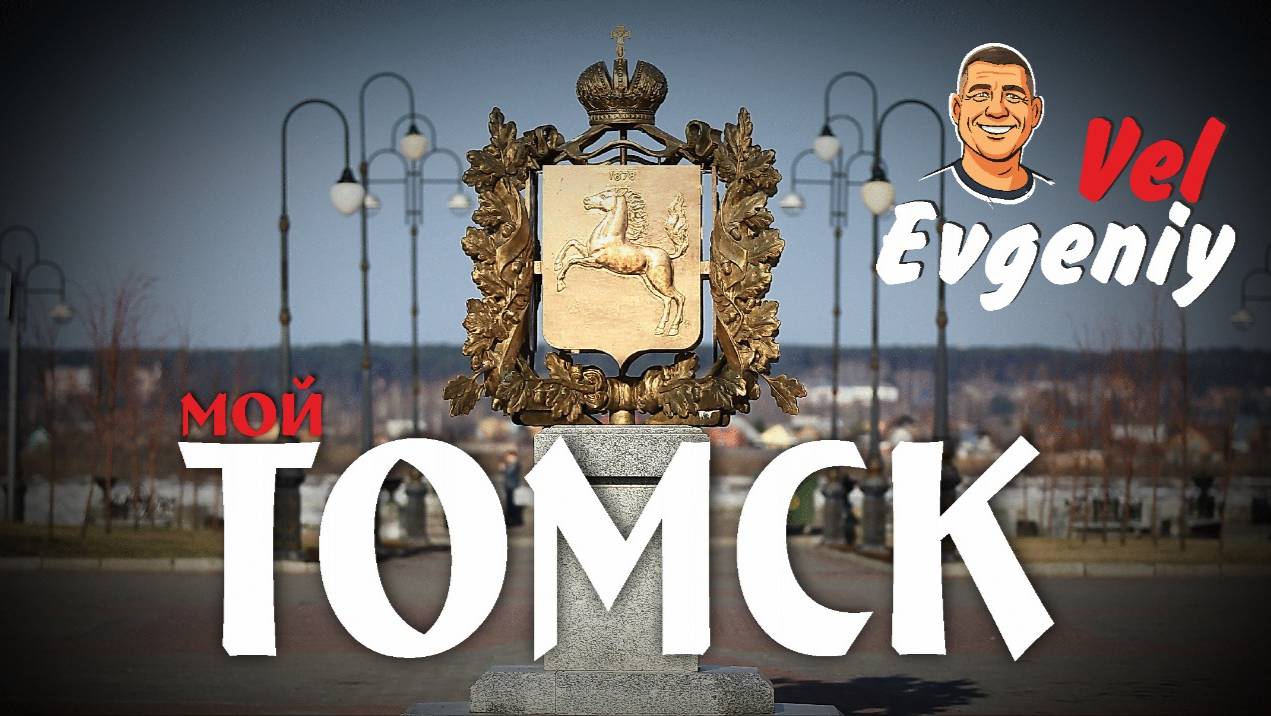 Мой Томск