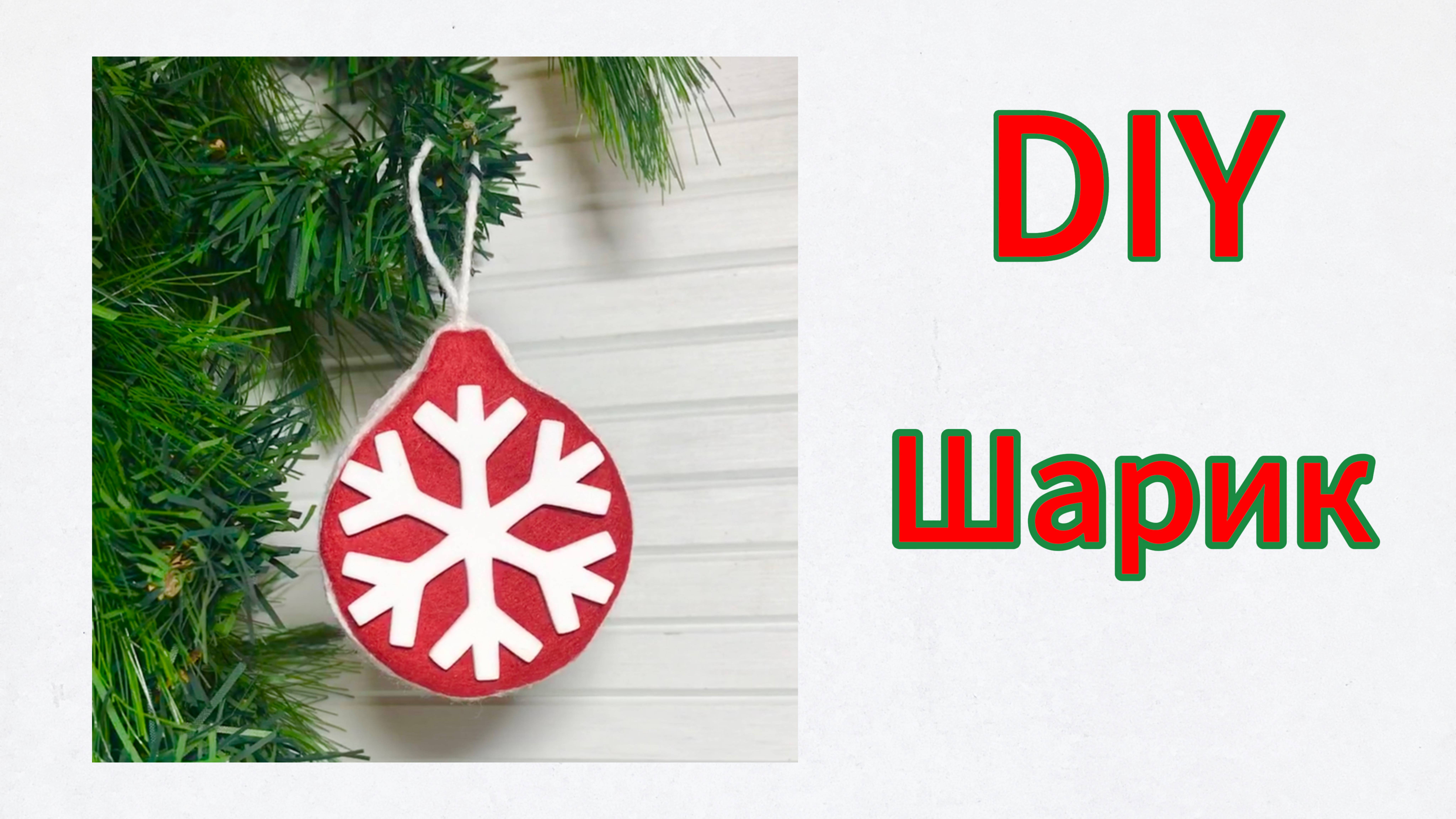 Шарик на елку, для новогоднего и рождественского декора, DIY, мастер-класс, легко. просто и быстро