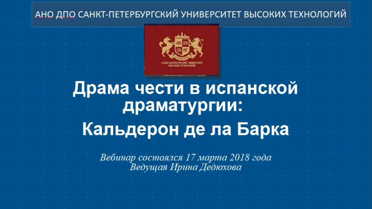 Драма чести в испанской драматургии: Кальдерон де ла Барка (2018)