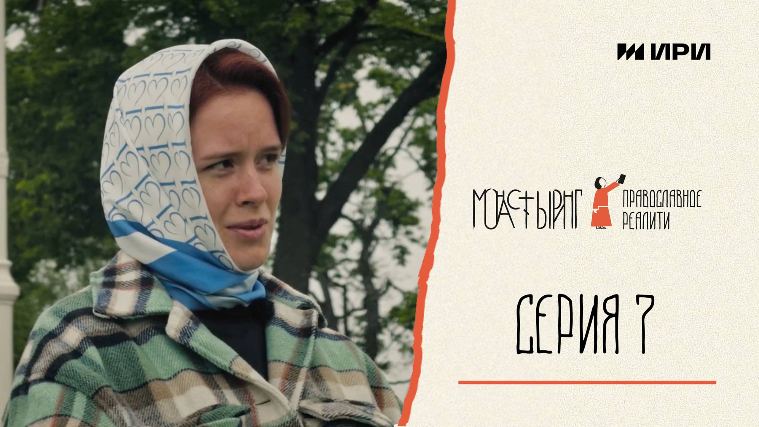 Серия 7 // Монастыринг. Православное реалити