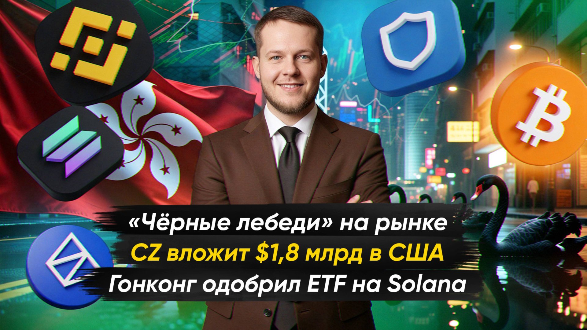 CZ ИНВЕСТИРУЕТ $1,8 МЛРД В КРИПТОВАЛЮТУ США | Крипто-новости с Ильей Сдобниковым