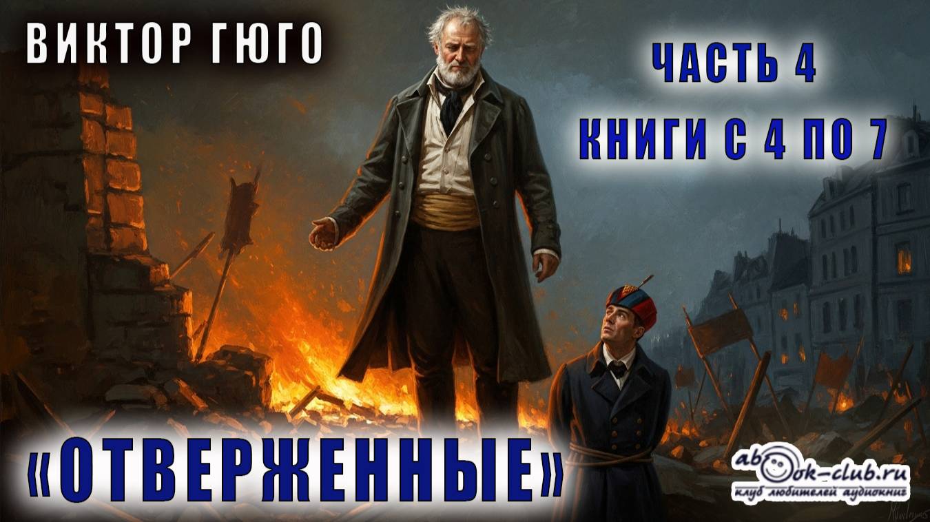 Виктор Гюго "Отверженные" (часть 4 книги с 4 по 7)