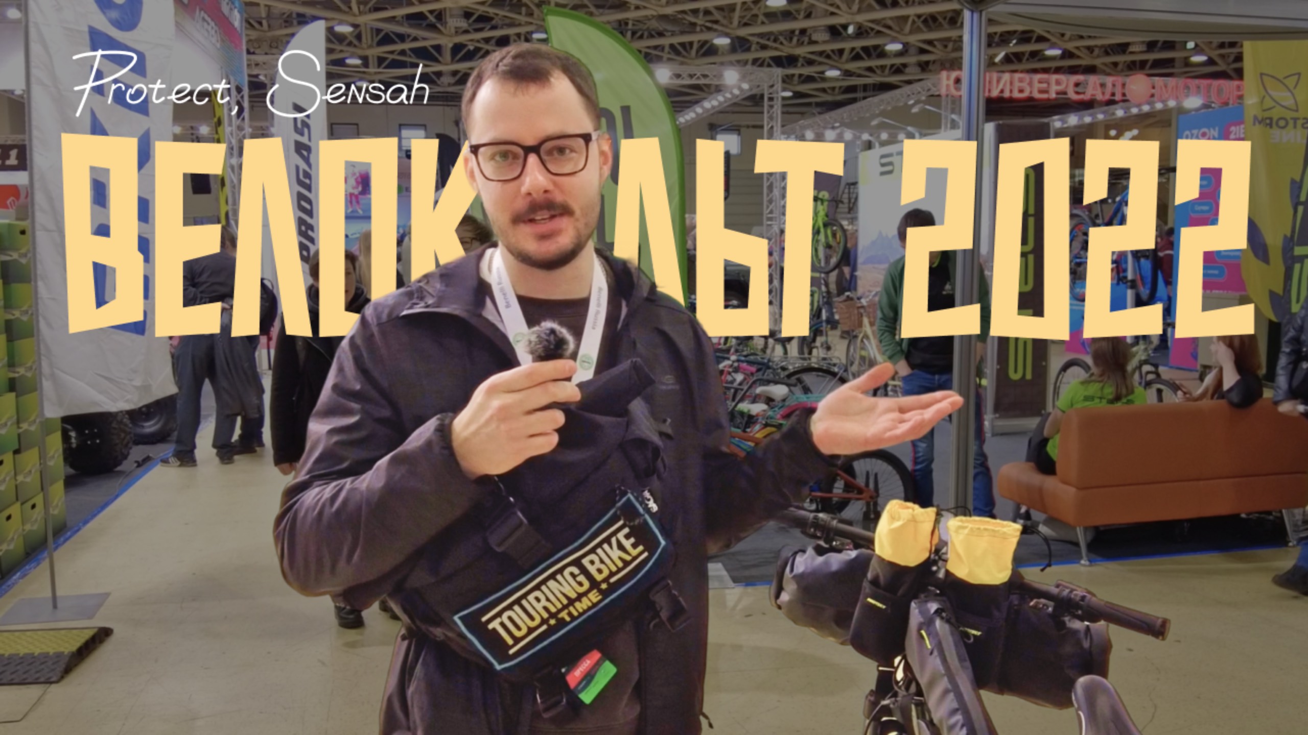 Велокульт 2022. PROTECT | SENSAH