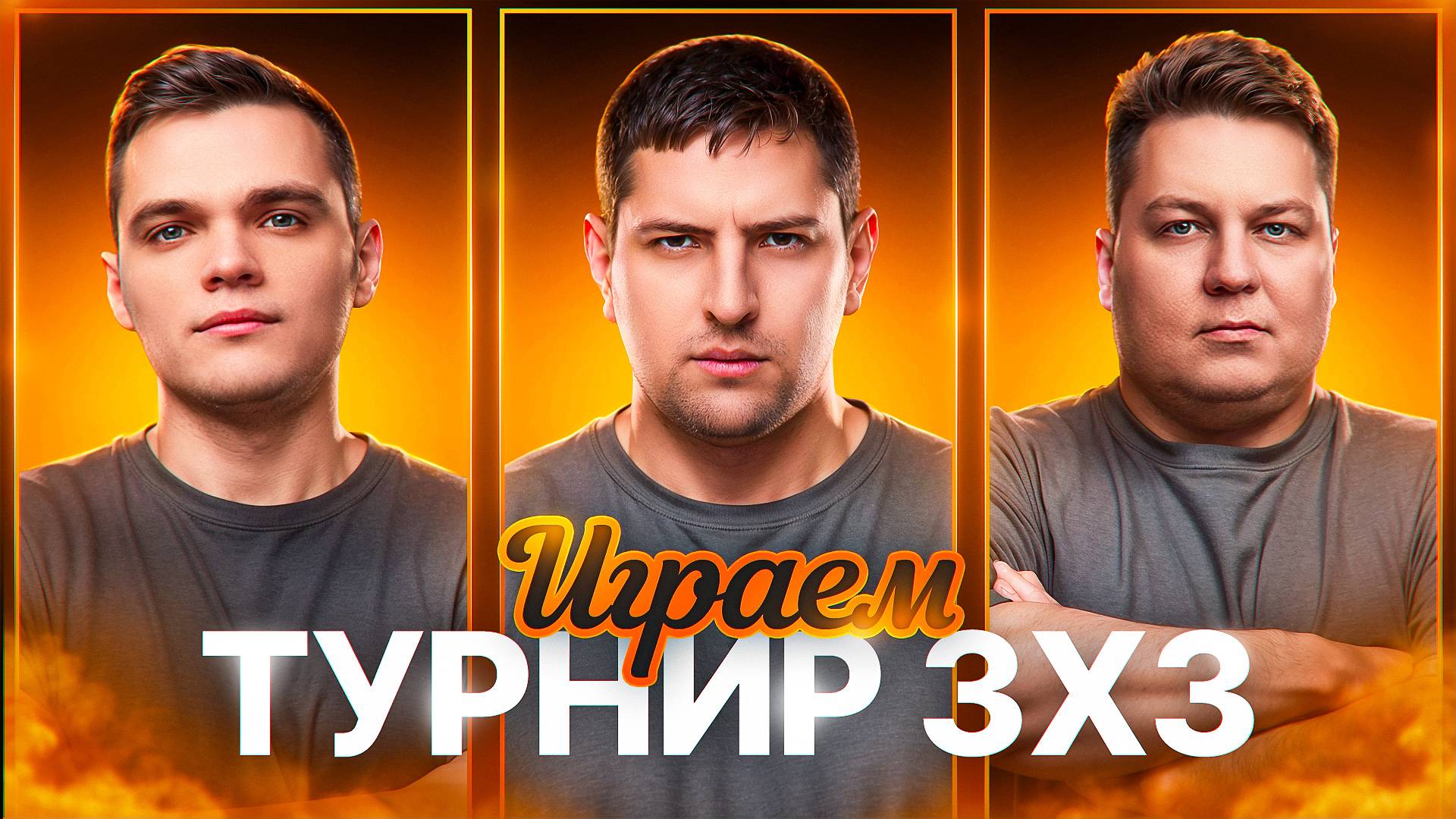 "КАК ЖЕ Я КАЙФАНУЛ" / ЛЕВША, АНАТОЛИЧ И ВИЛЬФ ПОТЕЮТ В ТУРНИРЕ 3 НА 3 ОТ НИР Ю