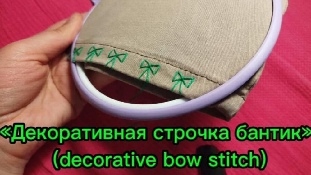 «Декоративная строчка бантик» (decorative bow stitch)