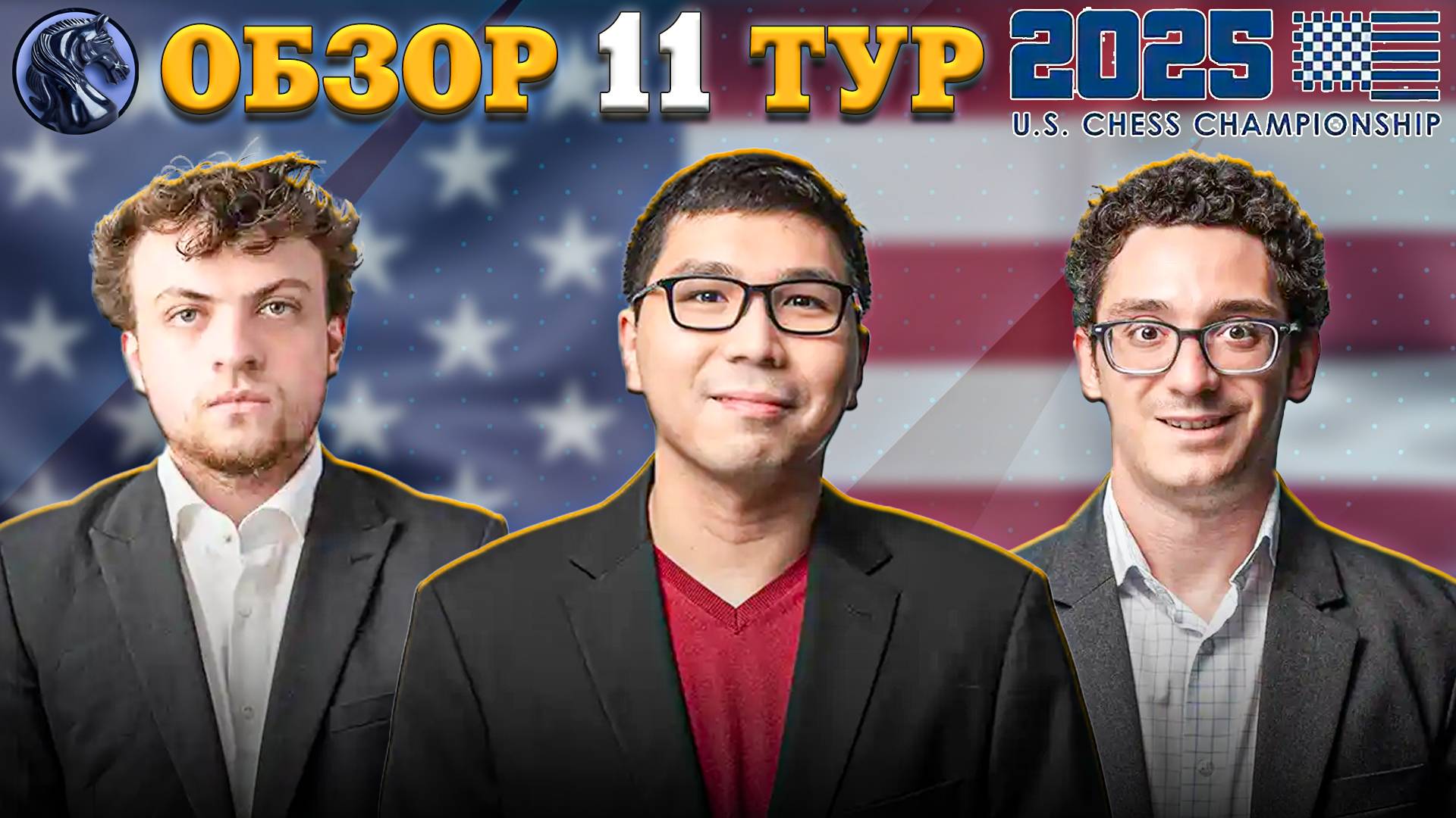 Кто станет чемпионом Америки по шахматам 2025?