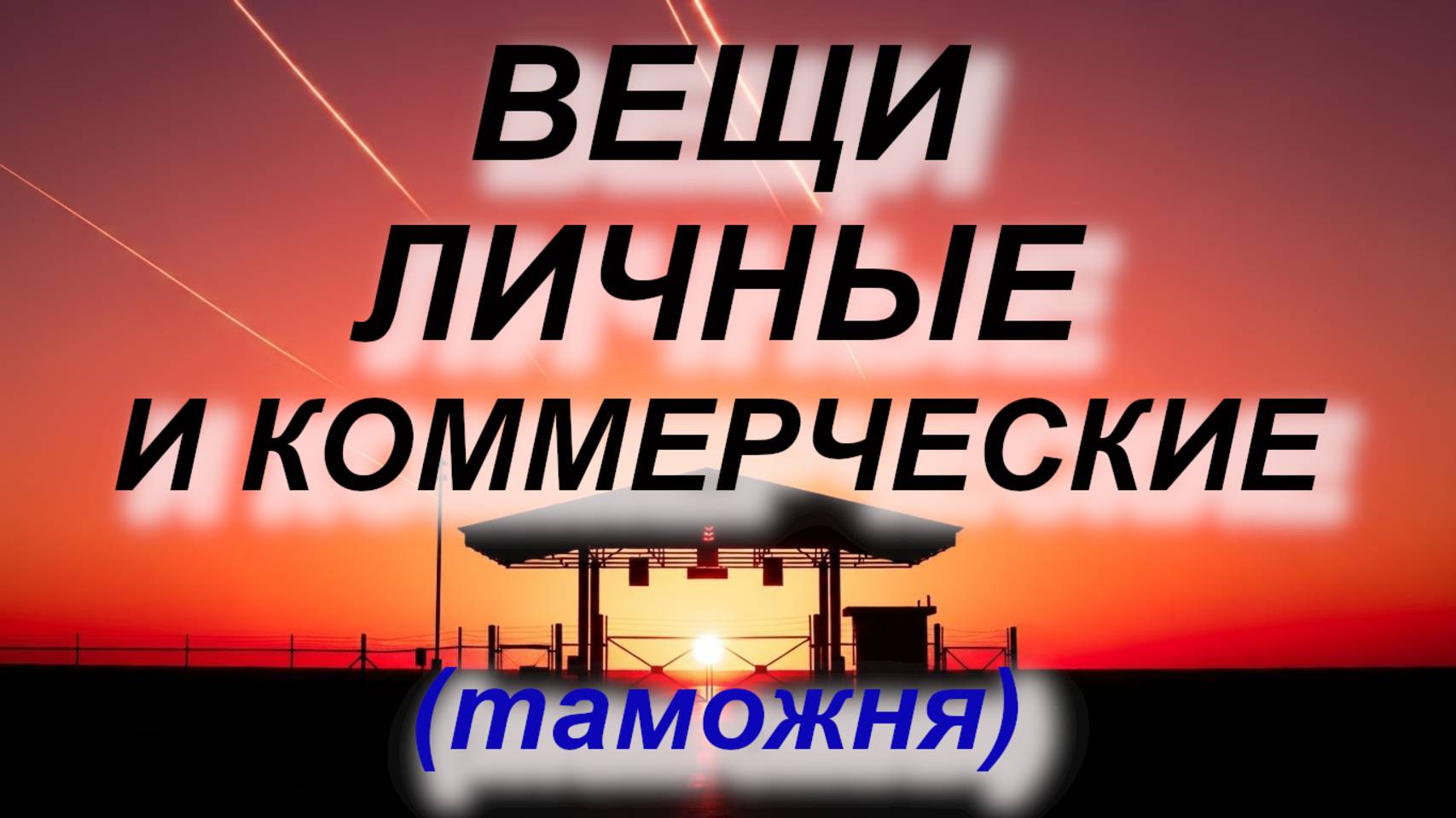Вещи личные и коммерческие чем отличаются. КПП без проблем #таможня #граница #кпп