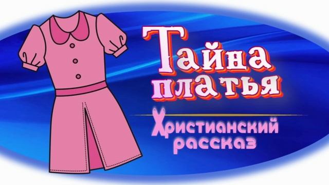 📗 "Тайна платья" ~ РАССКАЗ Христианский ~ 🟢АУДИОРАССКАЗ