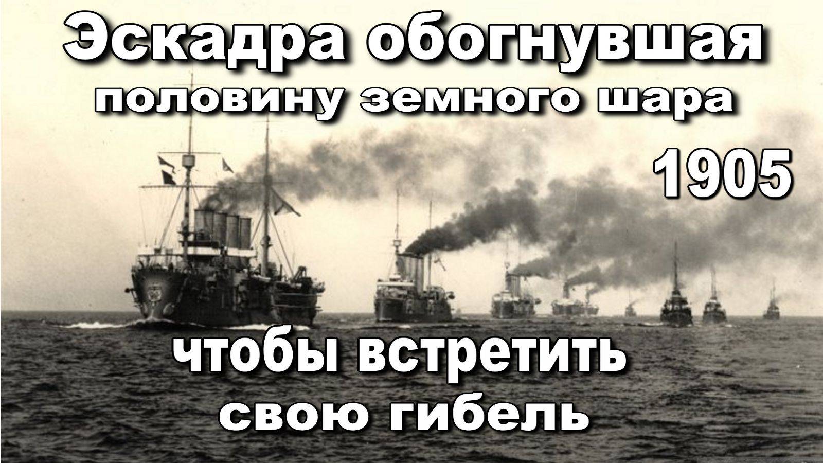 Эскадра обогнувшая половину земного шара чтобы встретить свою гибель. Олег Назаров. История России.