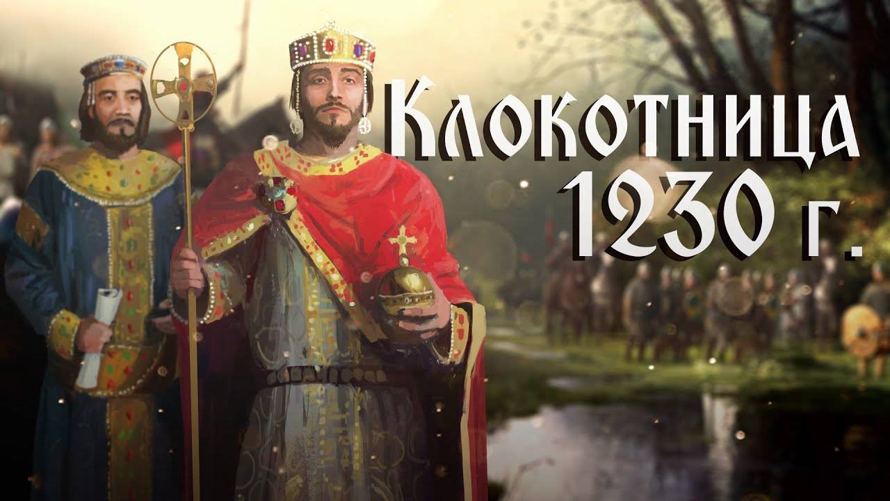 История Болгарии. Битва при Клокотнице. 1230 г.