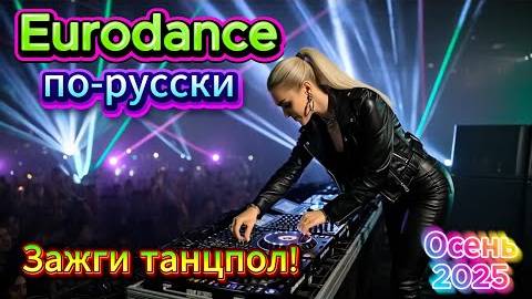 🎧 Первый поцелуй  Eurodance по‑русски  Зажигательные треки  Сборник русской музыки 2025
