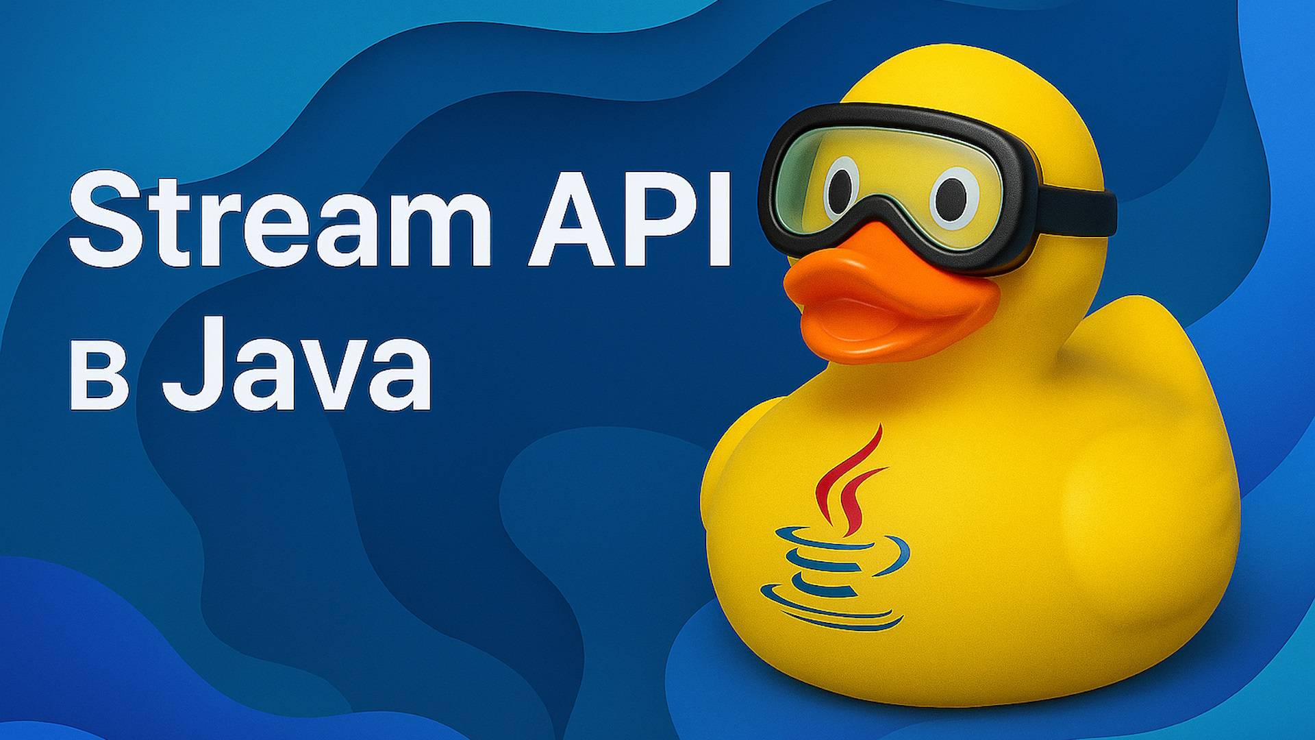 Stream API: терминальные и промежуточные операции в Java