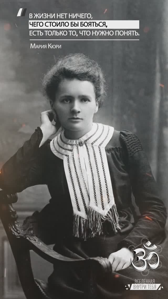 Мария Кюри - Секрет успеха — не торопиться