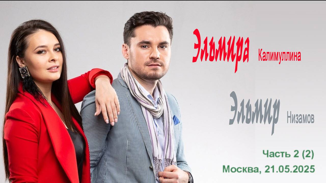 Эльмира & Эльмир ч.2 (2)