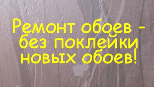 Ремонт обоев. Новые обои без поклейки!