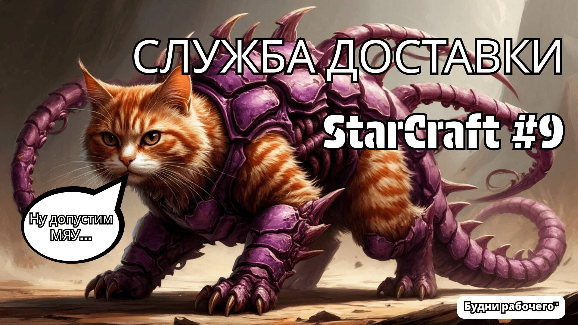 ДОСТАВИМ от двери до пищеварительного тракта StarCraft #9 | Будни рабочего™