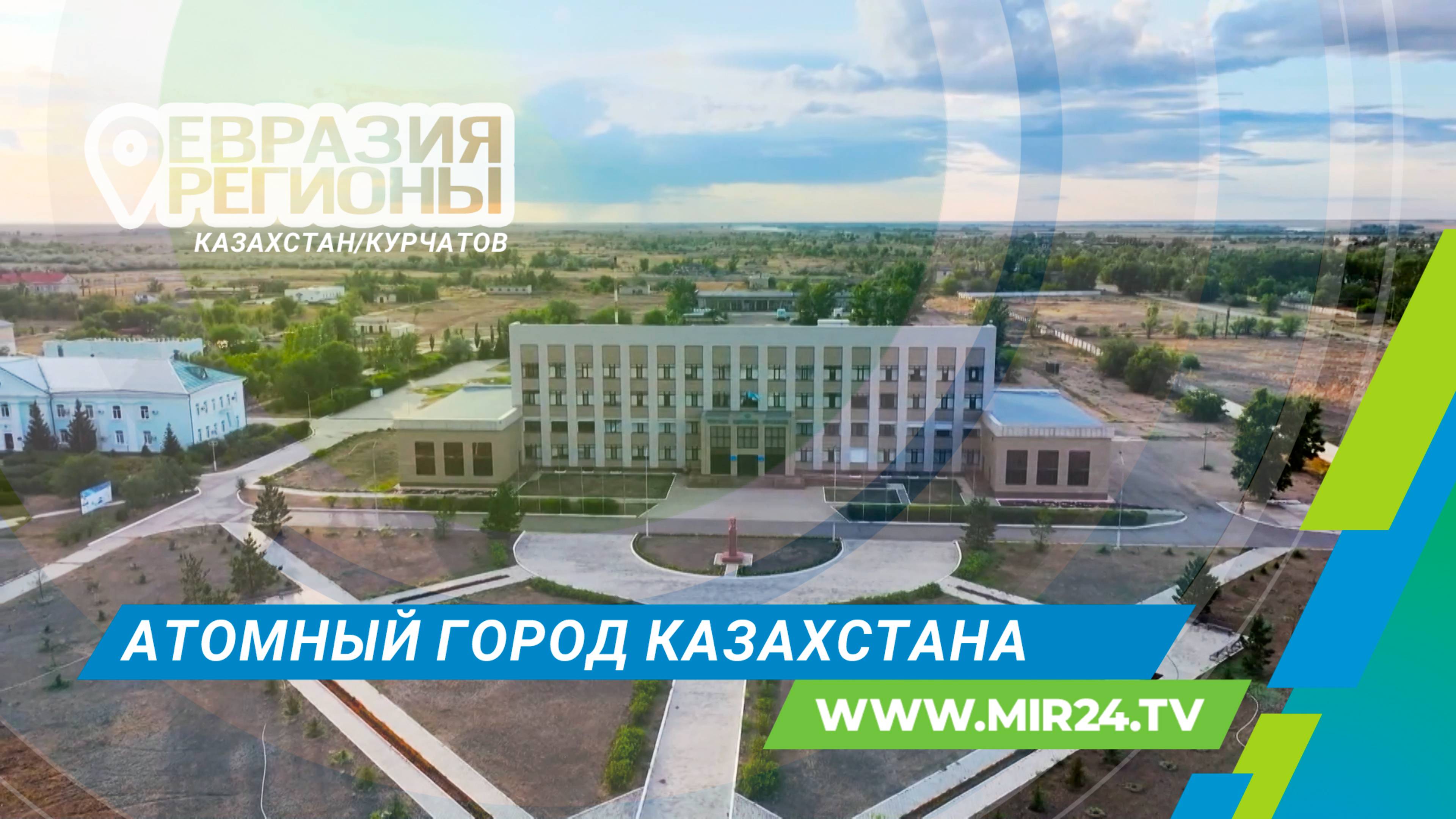 Курчатов – город, где рождается атомное будущее