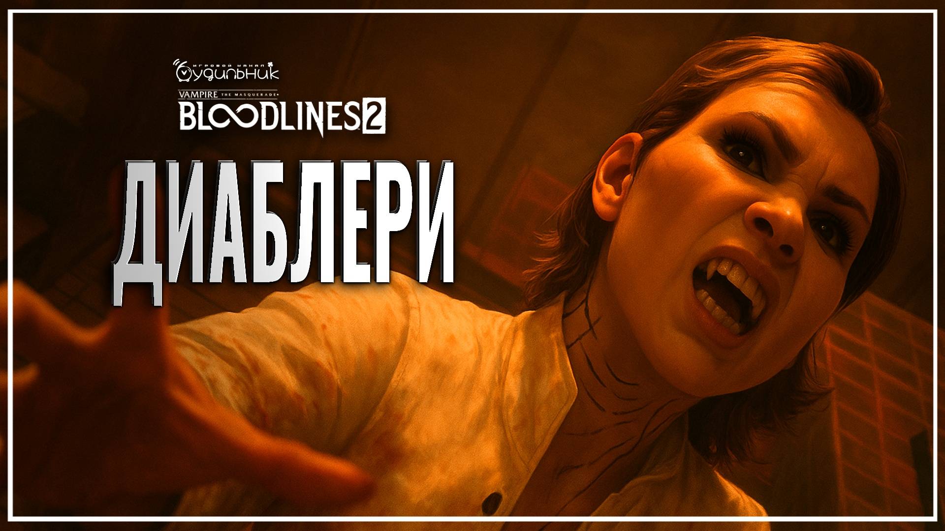КТО ПРОБУДИЛ СТАРЕЙШИНУ 🎭 Vampire: The Masquerade - Bloodlines 2 ● Прохождение #3