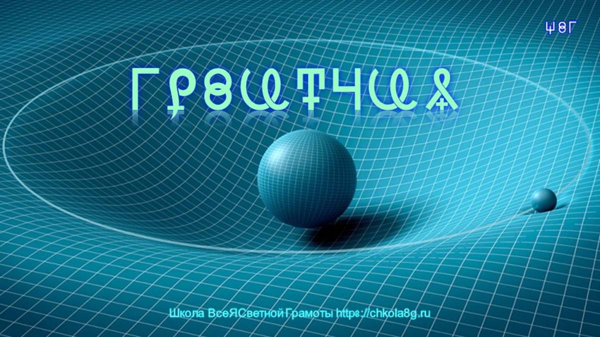 Гравитация. Тяготение. ВсеЯСветная Грамота