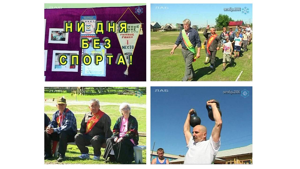 Ни дня без спорта. О спортивной Сыне. Автор Татьяна Ануфриева. Октябрь 2006 г.