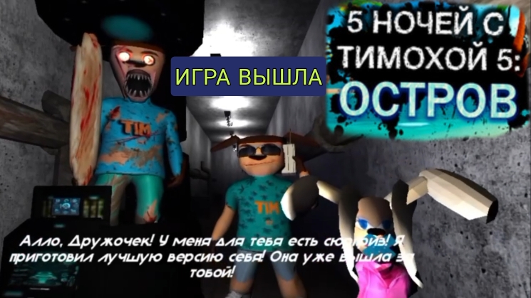 ВЫШЛА Пять Ночей с Тимохой 5 Остров.