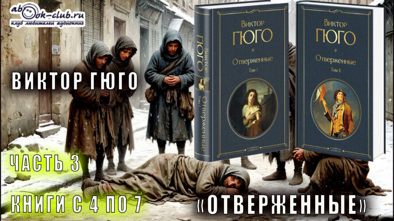 Виктор Гюго "Отверженные" (часть 3 книги с 4 по 7)