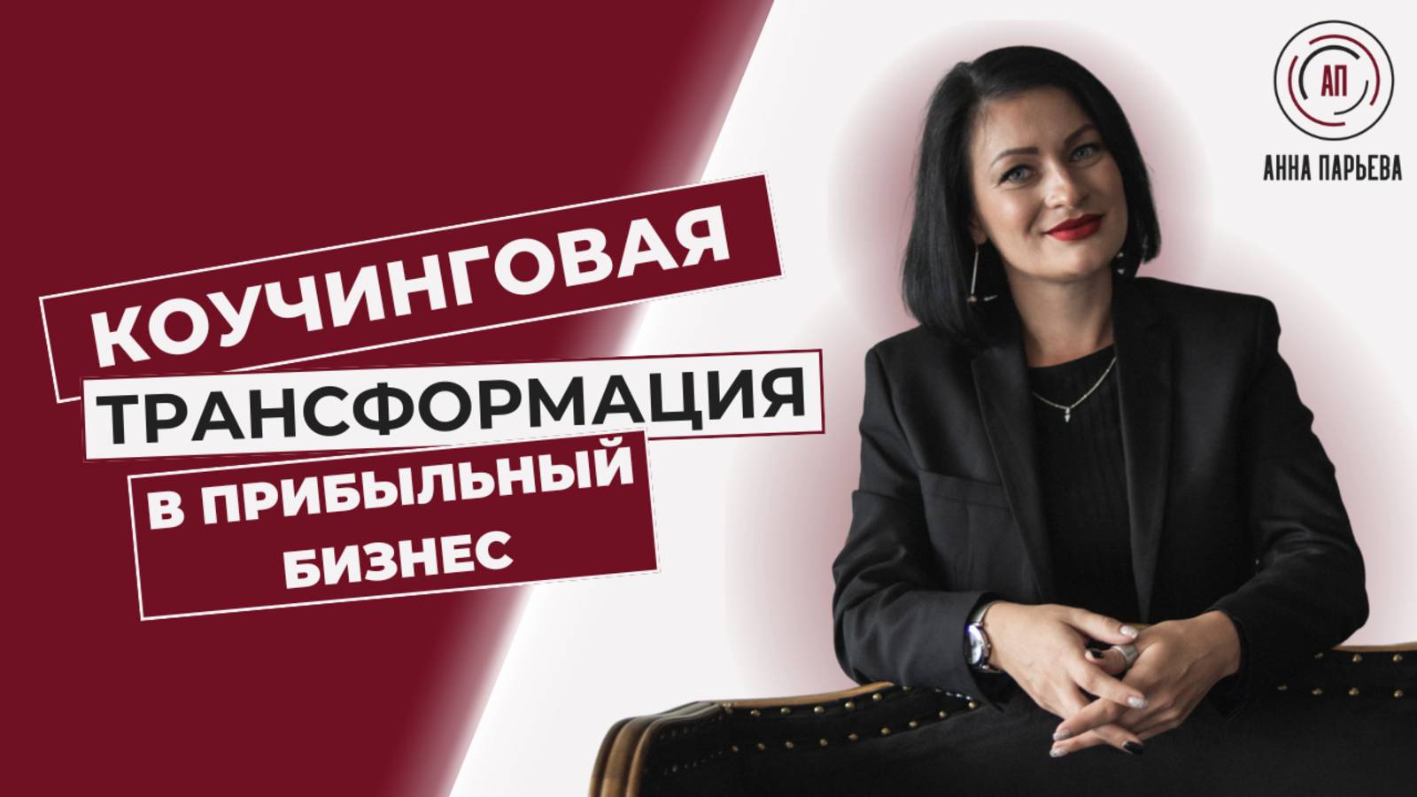 Анна Парьева, PCC ICF и Олеся Бреус (ООО “Гора с плеч”) Кейс коуча с заказчиком, CEO компании