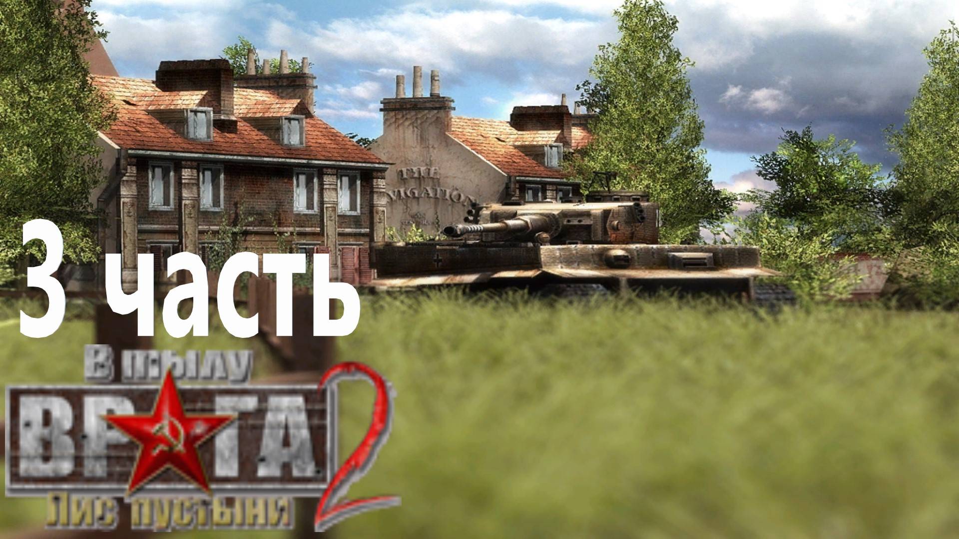 прохождение Men of War Лис пустыни ➤ часть 3 ➤ кампания призовая Бой за Вернан!