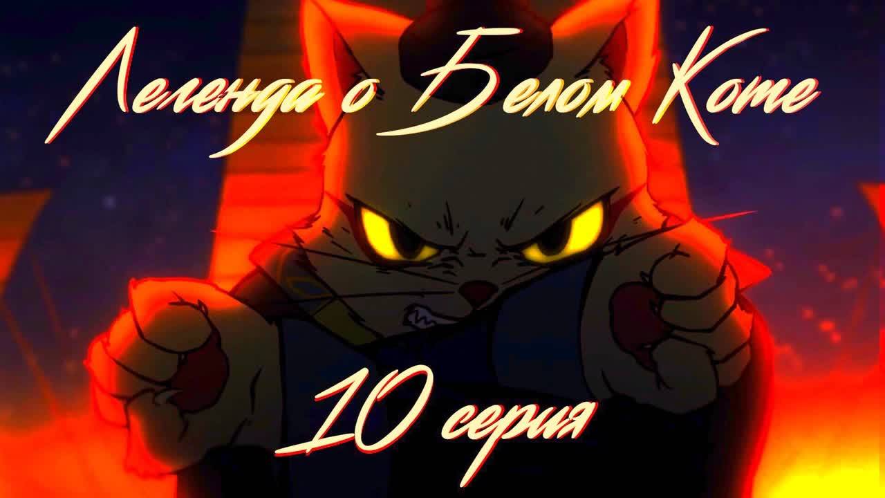 Легенда о белом коте / White cat legend 10 серия. [ LightFamily | Закадр ]