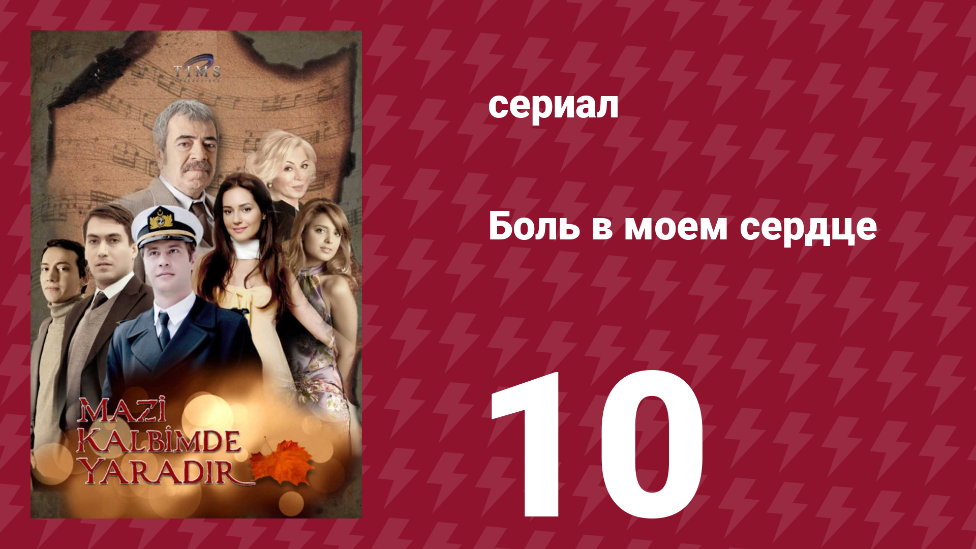 Боль в моем сердце 10 серия (сериал, 2011)