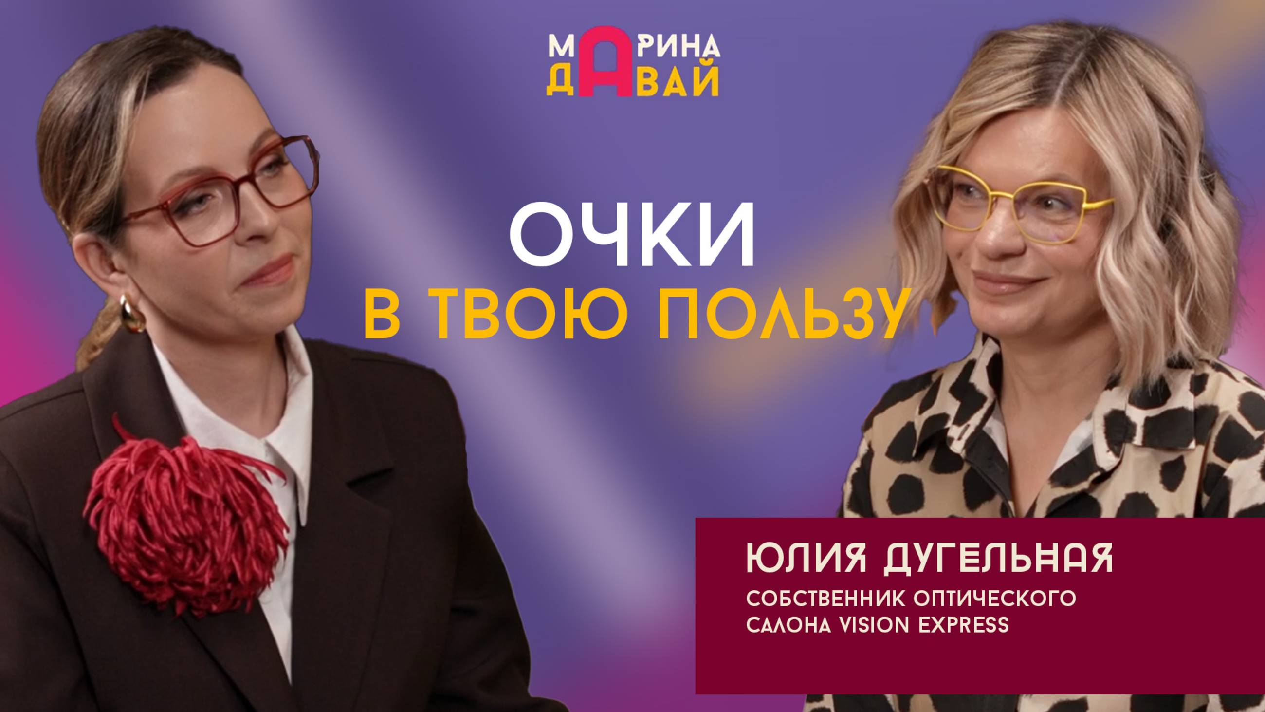 Из бухгалтера во владелицу премиального салона оптики Vision Express История успеха Юлии Дугельной