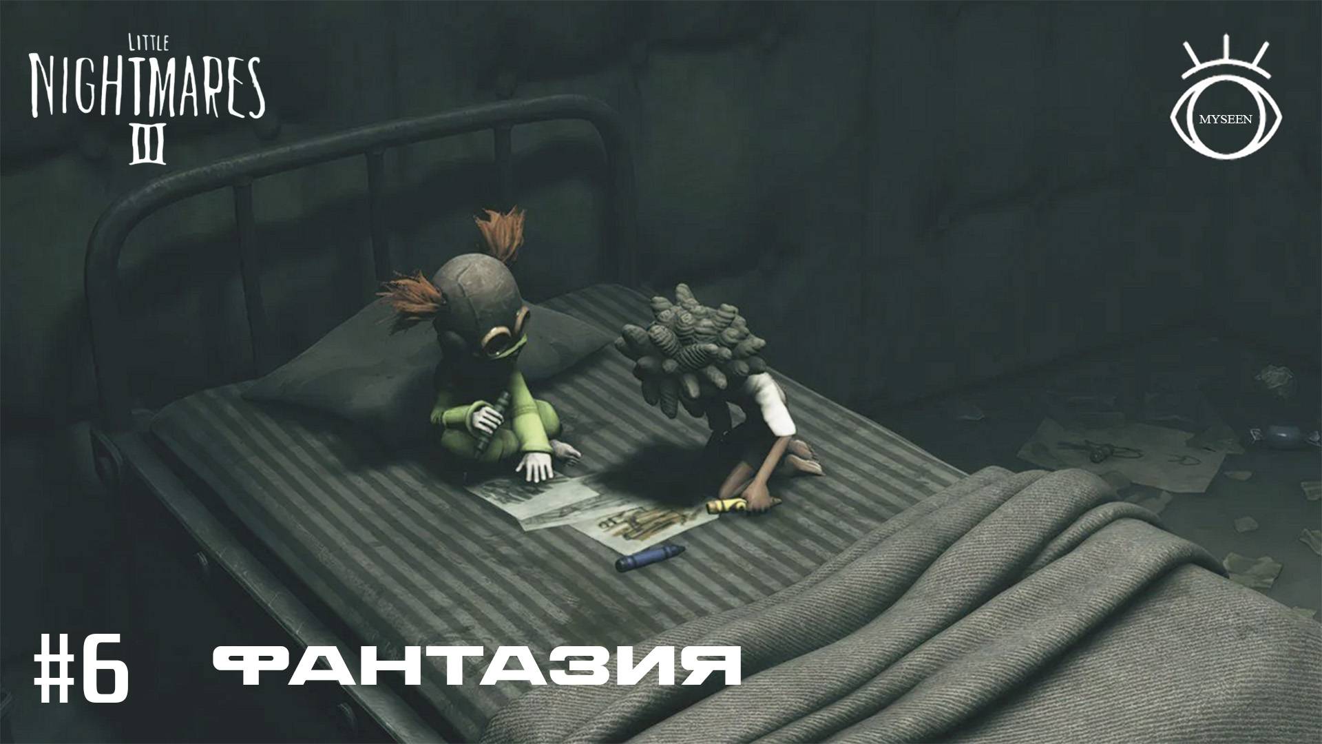 Little Nightmares III (Маленькие кошмары 3). Прохождение. #6 Фантазия