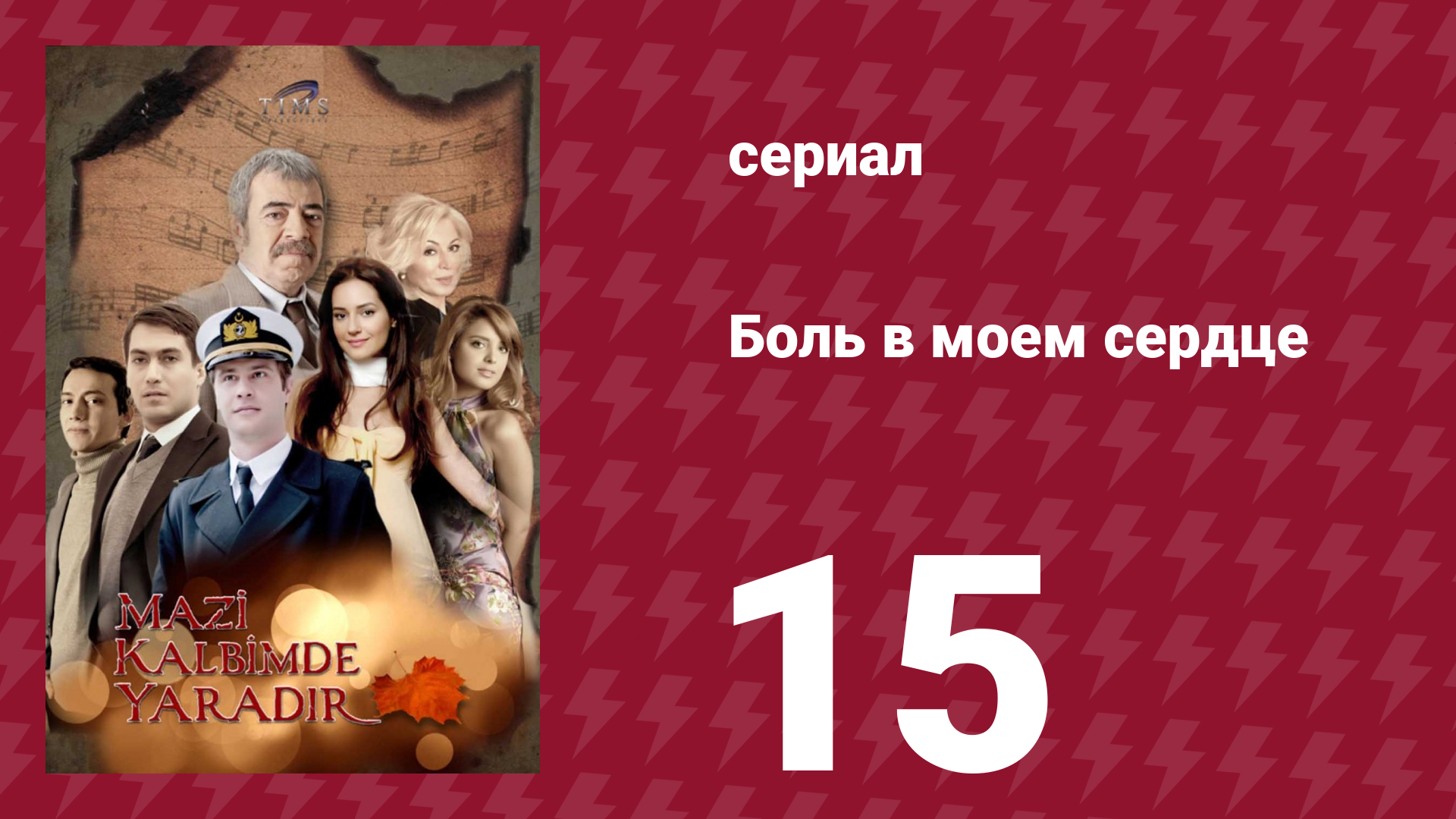 Боль в моем сердце 15 серия (сериал, 2011)