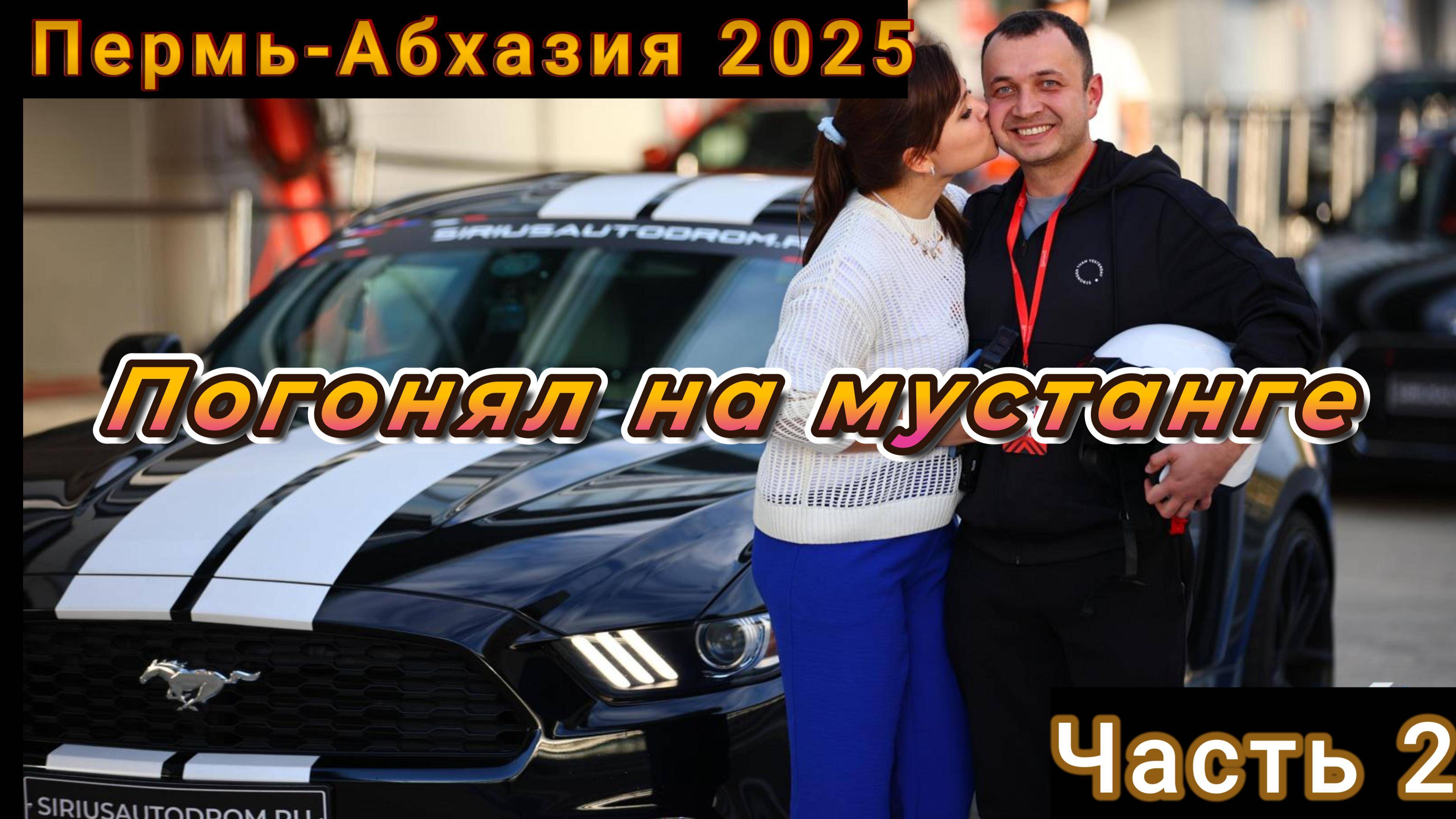 Абхазия 2025 Часть 2