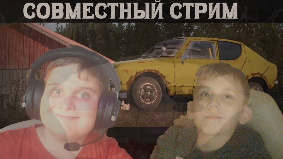 СОВМЕСТНЫЙ СТРИМ С ВАДИМОМ!