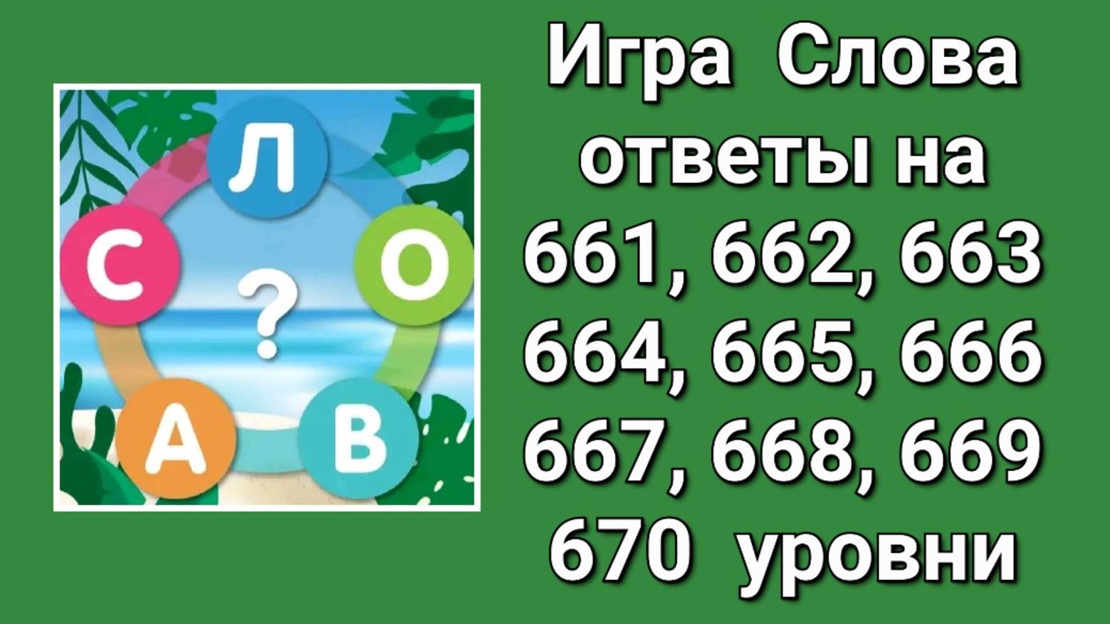 Игра Слова ответы на 661, 662, 663, 664, 665, 666, 667, 668, 669, 670 уровни