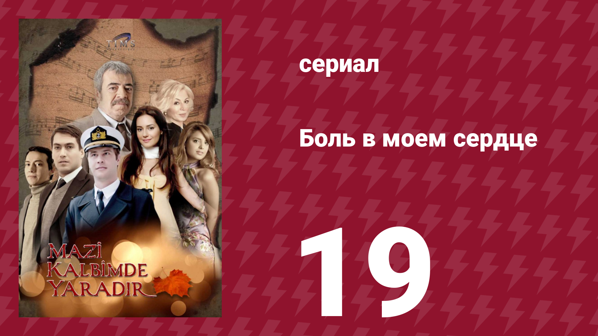 Боль в моем сердце 19 серия (сериал, 2011)